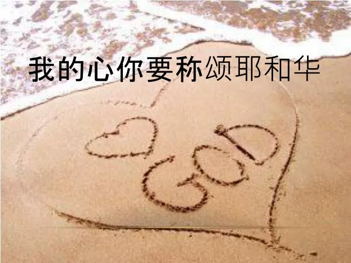 PPT - 我的心你要称颂耶和华 PowerPoint Presentation, free download - ID:5372862