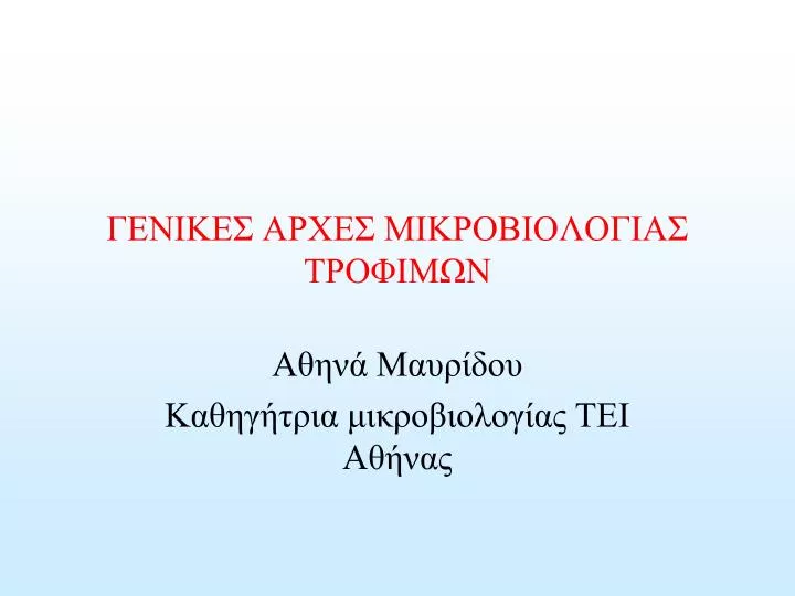 PPT - ΓΕΝΙΚΕΣ ΑΡΧΕΣ ΜΙΚΡΟΒΙΟΛΟΓΙΑΣ ΤΡΟΦΙΜΩΝ PowerPoint Presentation ...