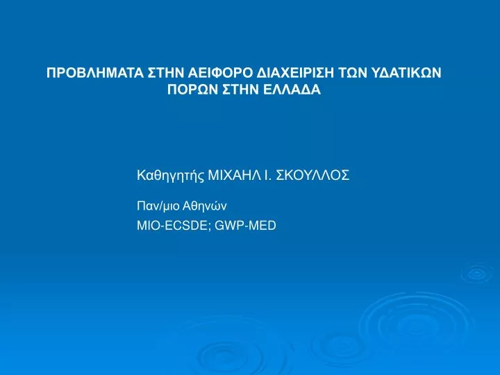PPT - ΠΡΟΒΛΗΜΑΤΑ ΣΤΗΝ ΑΕΙΦΟΡΟ ΔΙΑΧΕΙΡΙΣΗ ΤΩΝ ΥΔΑΤΙΚΩΝ ΠΟΡΩΝ ΣΤΗΝ ΕΛΛΑΔΑ ...