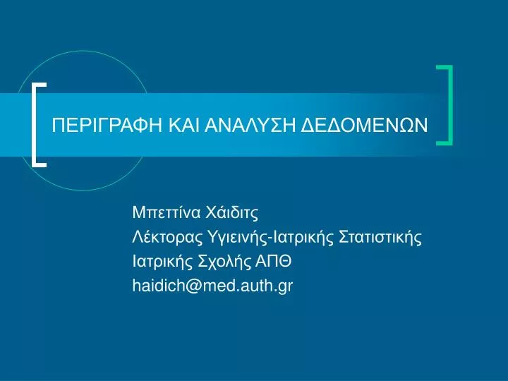 PPT - ΠΕΡΙΓΡΑΦΗ ΚΑΙ ΑΝΑΛΥΣΗ ΔΕΔΟΜΕΝΩΝ PowerPoint Presentation - ID:5373743