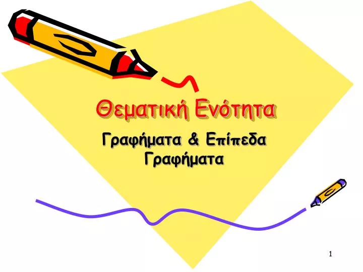 PPT - Θεματική Ενότητα PowerPoint Presentation, free download - ID:5373759