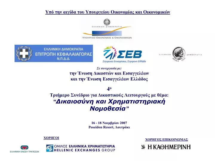 PPT - Υπό την αιγίδα του Υπουργείου Οικονομίας και Οικονομικών ...
