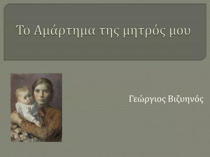 PPT - Το Αμάρτημα της μητρός μου PowerPoint Presentation - ID:5374745