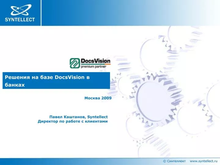 PPT - Решения на базе DocsVision в банках PowerPoint Presentation - ID:5376266