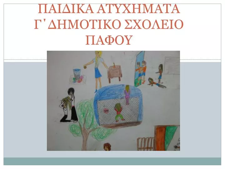 PPT - ΠΑΙΔΙΚΑ ΑΤΥΧΗΜΑΤΑ Γ΄ΔΗΜΟΤΙΚΟ ΣΧΟΛΕΙΟ ΠΑΦΟΥ PowerPoint ...