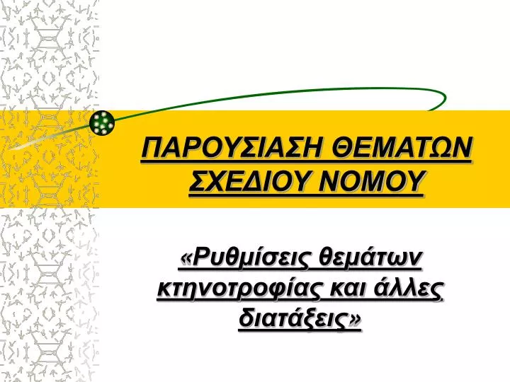 PPT - ΠΑΡΟΥΣΙΑΣΗ ΘΕΜΑΤΩΝ ΣΧΕΔΙΟΥ ΝΟΜΟΥ PowerPoint Presentation - ID:5377825
