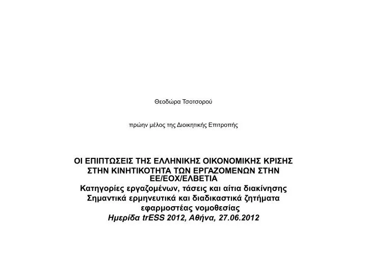 PPT - Θεοδώρα Τσοτσορού πρώην μέλος της Διοικητικής Επιτροπής ...