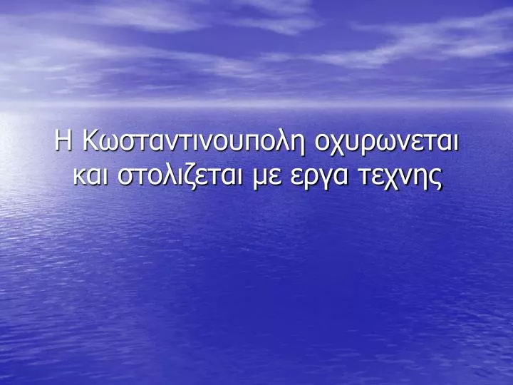PPT - Η Κωσταντινουπολη οχυρωνεται και στολιζεται με εργα τεχνης ...