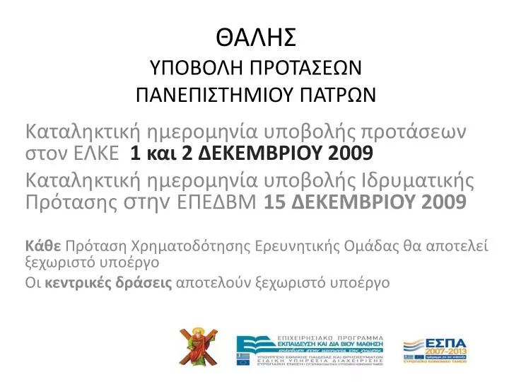PPT - ΘΑΛΗΣ ΥΠΟΒΟΛΗ ΠΡΟΤΑΣΕΩΝ ΠΑΝΕΠΙΣΤΗΜΙΟΥ ΠΑΤΡΩΝ PowerPoint ...
