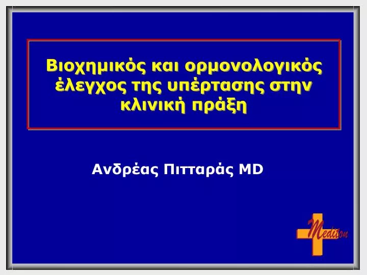 PPT - Βιοχημικός και ορμονολογικός έλεγχος της υπέρτασης στην κλινική ...
