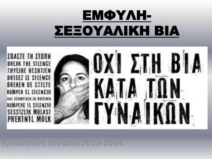 PPT - ΕΜΦΥΛΗ-ΣΕΞΟΥΑΛΙΚΗ ΒΙΑ PowerPoint Presentation - ID:5381245