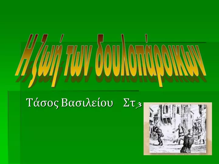 PPT - Τάσος Βασιλείου Στ 3 PowerPoint Presentation, free download - ID ...