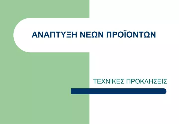 PPT - ΑΝΑΠΤΥΞΗ ΝΕΩΝ ΠΡΟΪΟΝΤΩΝ PowerPoint Presentation - ID:5384810