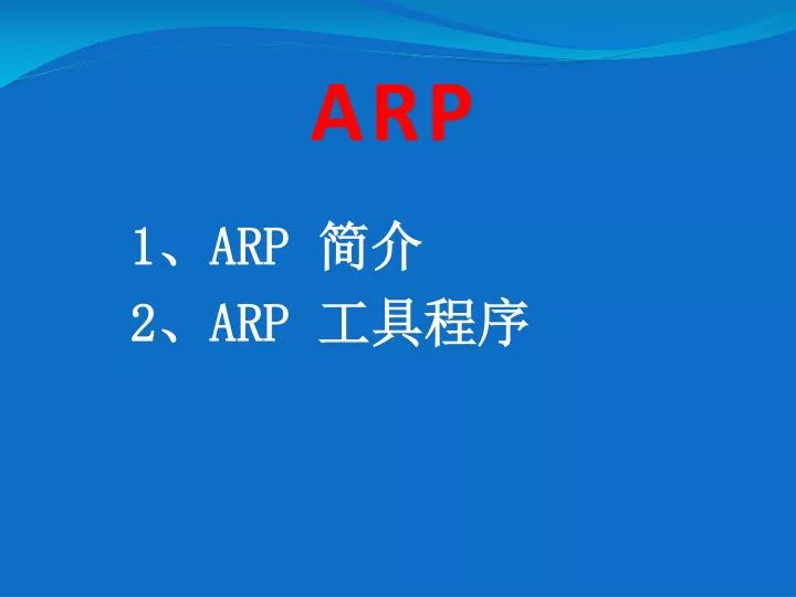 PPT - ARP PowerPoint Presentation, free download - ID:5386119