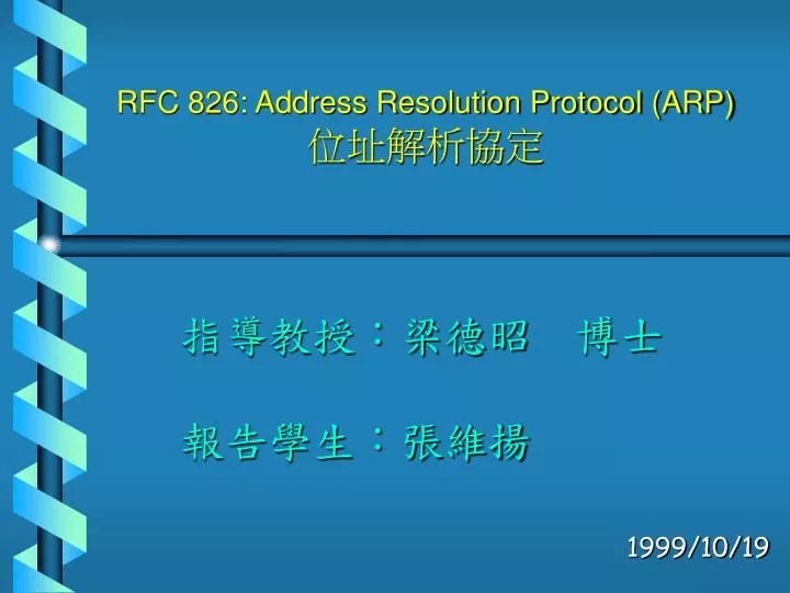 PPT - RFC 826: Address Resolution Protocol (ARP) 位址解析協定 PowerPoint ...