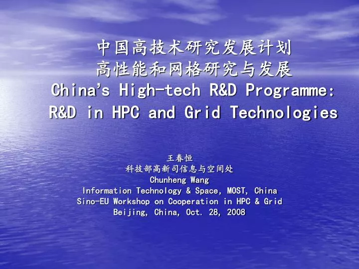 PPT - 中国高技术研究发展计划 高性能和网格研究与发展 China ’ s High-tech R&D Programme: R&D in HPC and Grid ...