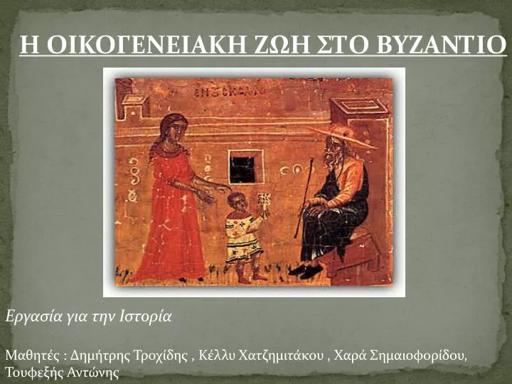 PPT - Η ΟΙΚΟΓΕΝΕΙΑΚΗ ΖΩΗ ΣΤΟ ΒΥΖΑΝΤΙΟ PowerPoint Presentation - ID:5388695