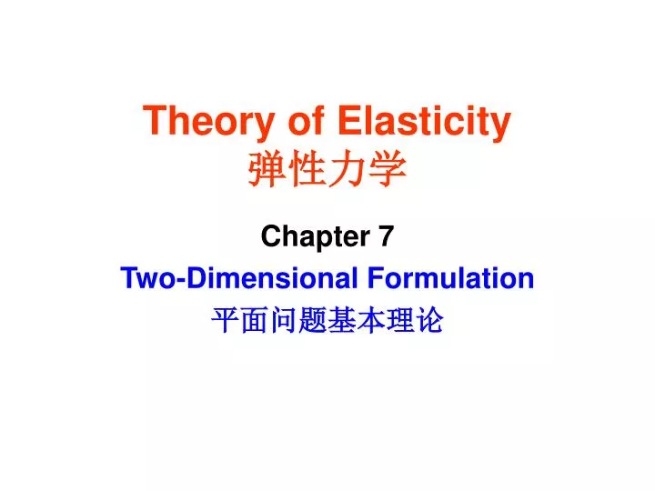Ppt Theory Of Elasticity 弹性力学 Powerpoint Presentation Free Download Id 5393204