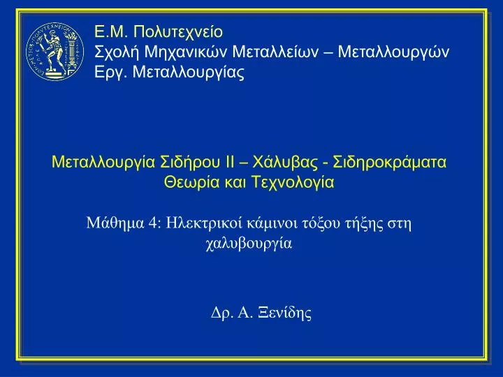 PPT - Μεταλλουργία Σιδήρου II – Χάλυβας - Σιδηροκράματα Θεωρία και ...