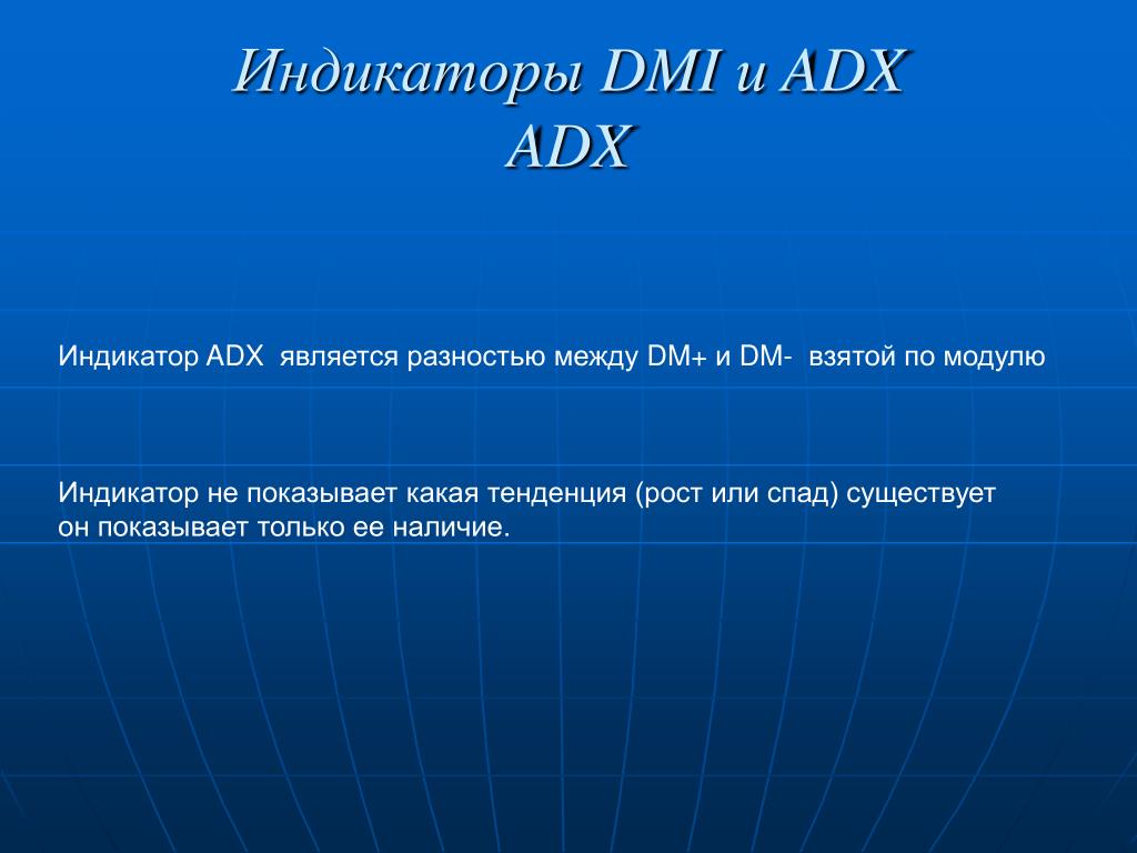 PPT - Индикаторы DMI и ADX DMI-Directional Movement Indicator ... PPT - Индикаторы DMI и ADX DMI-Directional Movement Indicator ...