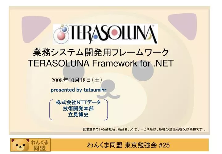 PPT - 業務システム開発用フレームワーク TERASOLUNA Framework for .NET PowerPoint ...