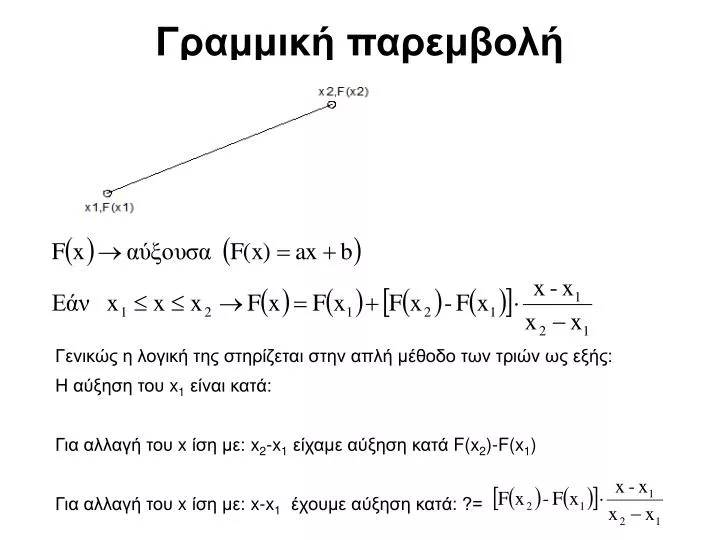 PPT - Γραμμική παρεμβολή PowerPoint Presentation, free download - ID ...