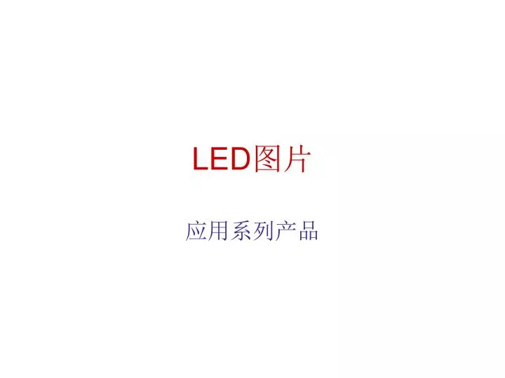 PPT - LED图片 PowerPoint Presentation, free download - ID:5411978