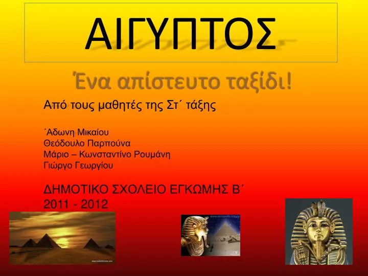 PPT - ΑΙΓΥΠΤΟΣ PowerPoint Presentation, free download - ID:5422832
