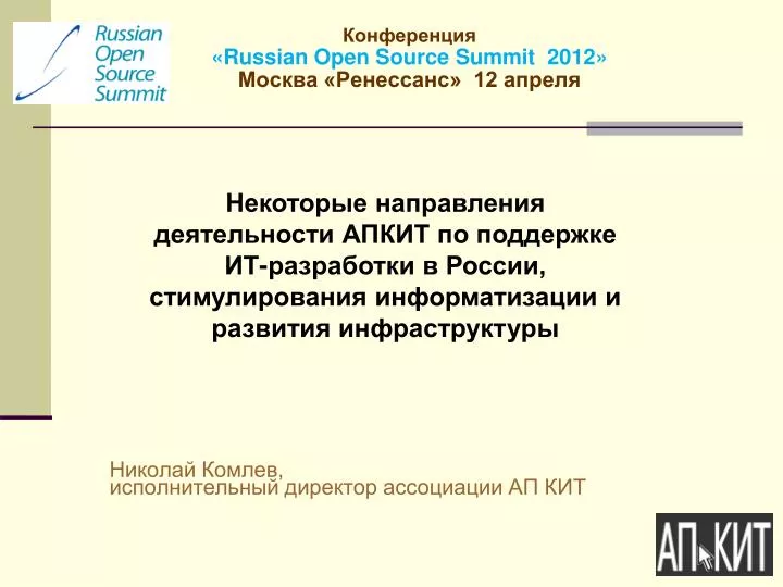 PPT - Конференция « Russian Open Source Summit 2012 » Москва «Ренессанс» 12 апреля PowerPoint ...