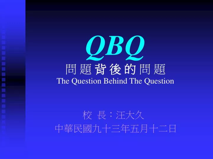 PPT - QBQ 問 題 背 後 的 問 題 The Question Behind The Question PowerPoint ...