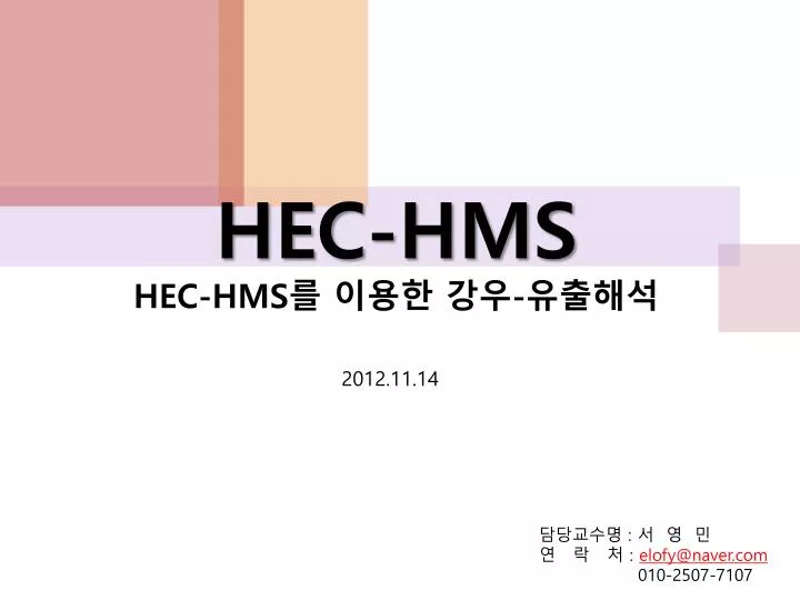 PPT - HEC-HMS HEC-HMS 를 이용한 강우 - 유출해석 PowerPoint Presentation - ID:5453866