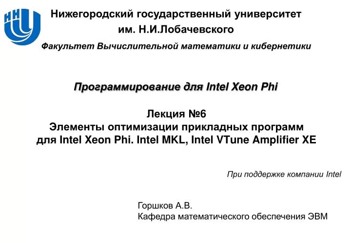 PPT - Программирование для Intel Xeon Phi PowerPoint Presentation - ID ...