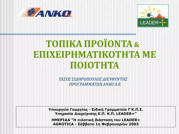 PPT - ΤΟΠΙΚΑ ΠΡΟΪΟΝΤΑ & ΕΠΙΧΕΙΡΗΜΑΤΙΚΟΤΗΤΑ ΜΕ ΠΟΙΟΤΗΤΑ PowerPoint ...
