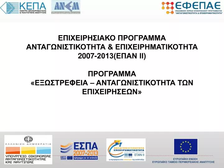 PPT - ΕΠΙΧΕΙΡΗΣΙΑΚΟ ΠΡΟΓΡΑΜΜΑ ΑΝΤΑΓΩΝΙΣΤΙΚΟΤΗΤΑ & ΕΠΙΧΕΙΡΗΜΑΤΙΚΟΤΗΤΑ ...