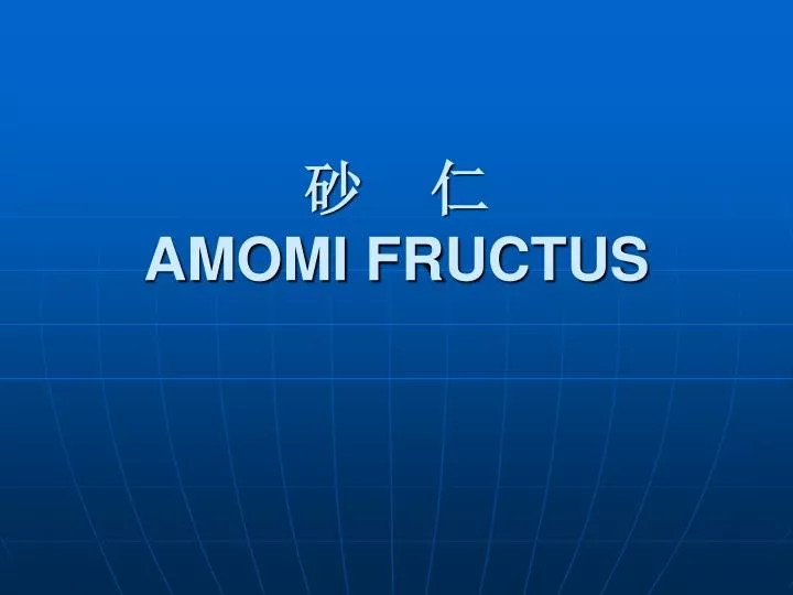 PPT - 砂 仁 AMOMI FRUCTUS PowerPoint Presentation, free download - ID:5466706