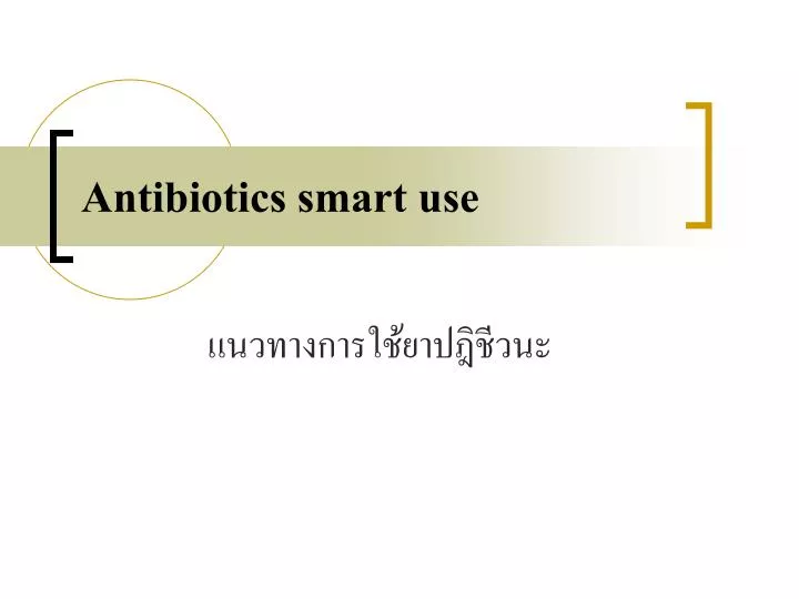 PPT - Antibiotics smart use PowerPoint Presentation, free download - ID ...
