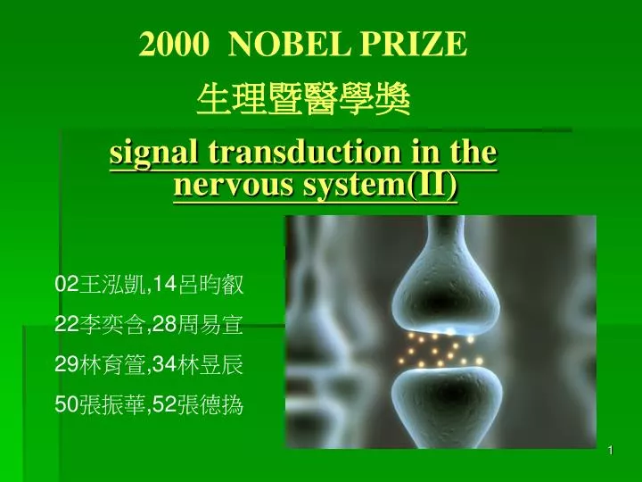 PPT - NOBEL PRIZE 生理暨醫學獎 signal transduction in the nervous system(II ...