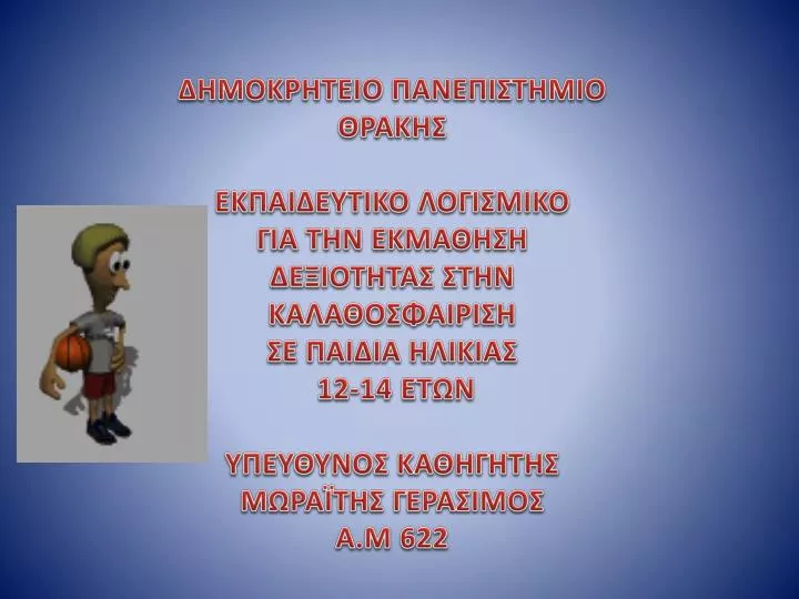 PPT - ΔΗΜΟΚΡΗΤΕΙΟ ΠΑΝΕΠΙΣΤΗΜΙΟ ΘΡΑΚΗΣ ΕΚΠΑΙΔΕΥΤΙΚΟ ΛΟΓΙΣΜΙΚΟ ΓΙΑ ΤΗΝ ...