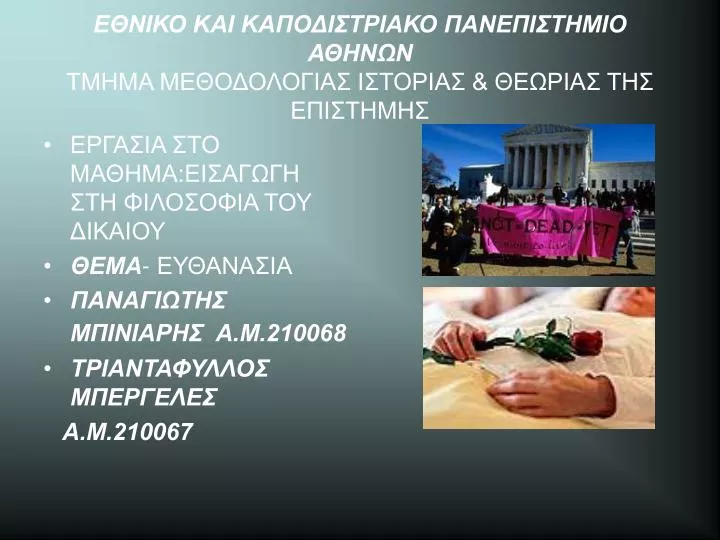 PPT - ΕΡΓΑΣΙΑ ΣΤΟ ΜΑΘΗΜΑ:ΕΙΣΑΓΩΓΗ ΣΤΗ ΦΙΛΟΣΟΦΙΑ ΤΟΥ ΔΙΚΑΙΟΥ ΘΕΜΑ ...