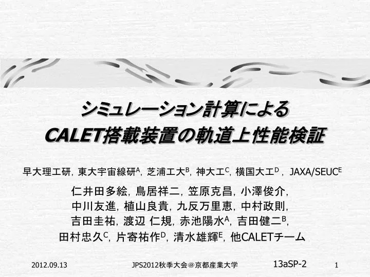 PPT - シミュレーション計算による CALET 搭載装置の軌道上性能検証 PowerPoint Presentation - ID:5480550