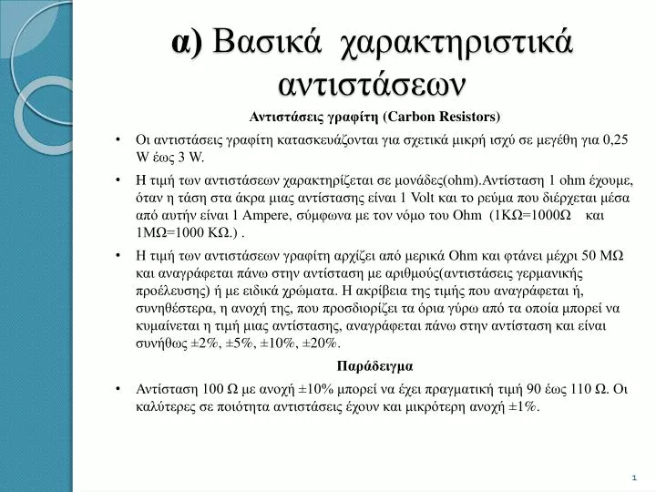 PPT - α) Βασικά χαρακτηριστικά αντιστάσεων PowerPoint Presentation - ID ...