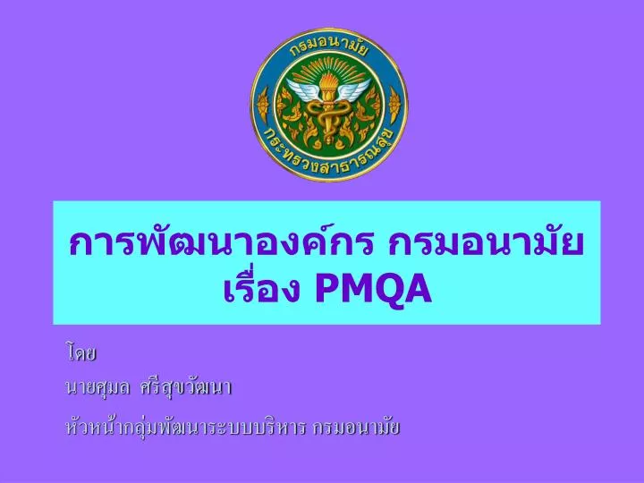 PPT - การพัฒนาองค์กร กรมอนามัย เรื่อง PMQA PowerPoint Presentation - ID:5488172