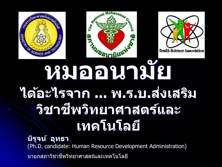 PPT - นิรุจน์ อุทธา (Ph.D. candidate: Human Resource Development ...