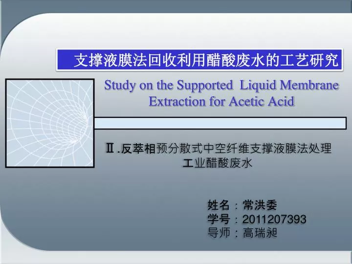 PPT - Study on the Supported Liquid Membrane Extraction for Acetic Acid ...