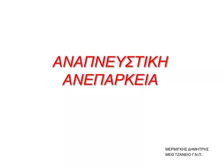 PPT - ΑΝΑΠΝΕΥΣΤΙΚΗ ΑΝΕΠΑΡΚΕΙΑ PowerPoint Presentation - ID:5509341