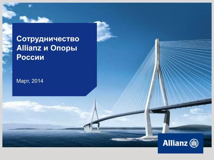 PPT - Сотрудничество Allianz и Опоры России Март, 2014 PowerPoint ...