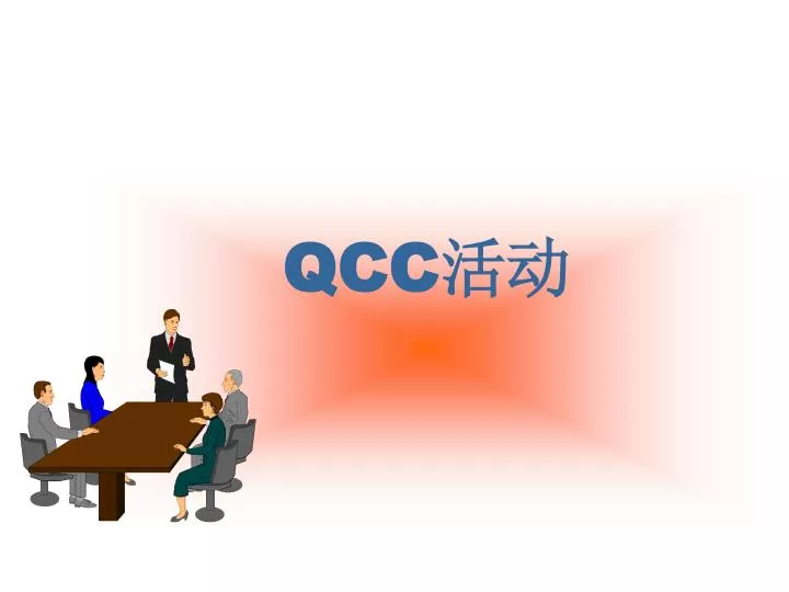 PPT - QCC 活动 PowerPoint Presentation, free download - ID:5516493