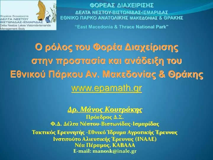 PPT - ΦΟΡΕΑΣ ΔΙΑΧΕΙΡΙΣΗΣ ΔΕΛΤΑ ΝΕΣΤΟΥ-ΒΙΣΤΩΝΙΔΑΣ-ΙΣΜΑΡΙΔΑΣ ΕΘΝΙΚΟ ΠΑΡΚΟ ...