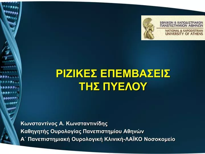 PPT - Κωνσταντίνος Α. Κωνσταντινίδης Καθηγητής Ουρολογίας Πανεπιστημίου ...