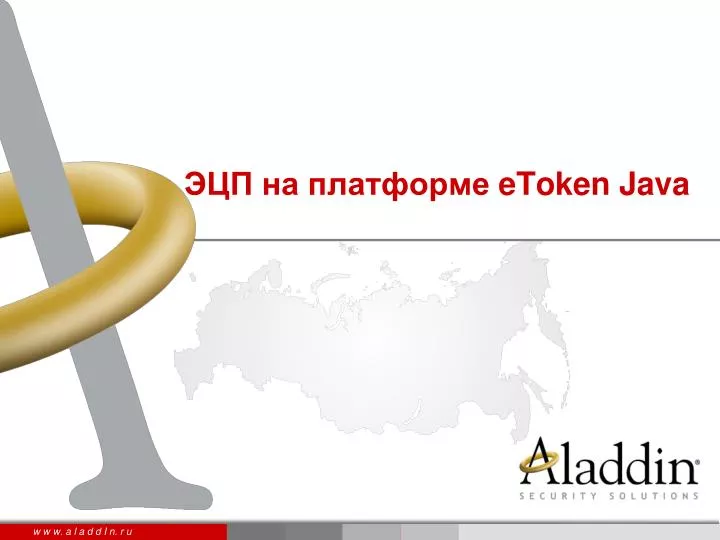 PPT - ЭЦП на платформе eToken Java PowerPoint Presentation - ID:5536416